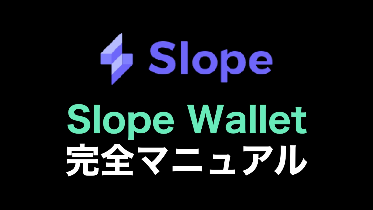 【Solanaユーザー必見】Slope Wallet（スロープウォレット）の使い方を解説！【スマホでDeFi】 | DeFiビギナーズノート