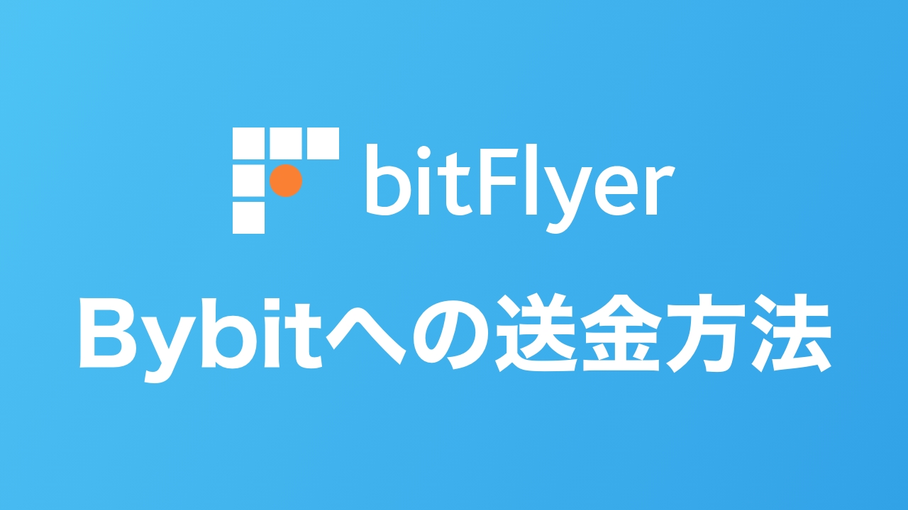 【手数料0円】bitFlyer（ビットフライヤー）からBybit（バイビット）に仮想通貨リップルを送金する方法 | DeFiビギナーズノート