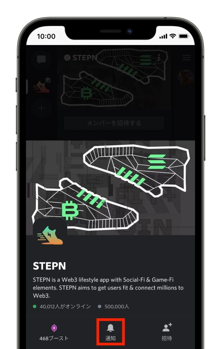 【スマホ完結】STEPN（ステップン）公式Discord（ディスコード）への参加方法と使い方を解説！ | DeFiビギナーズノート
