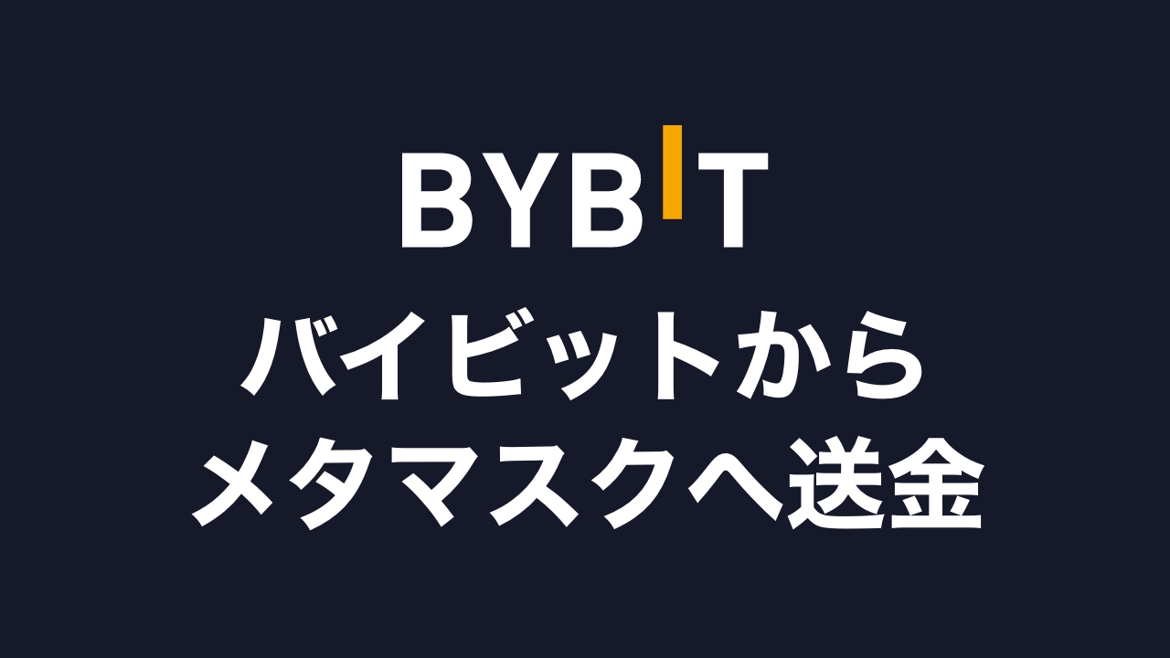 【スマホあり】Bybit（バイビット）からMetaMask（メタマスク）へBNBを送金する方法 | DeFiビギナーズノート
