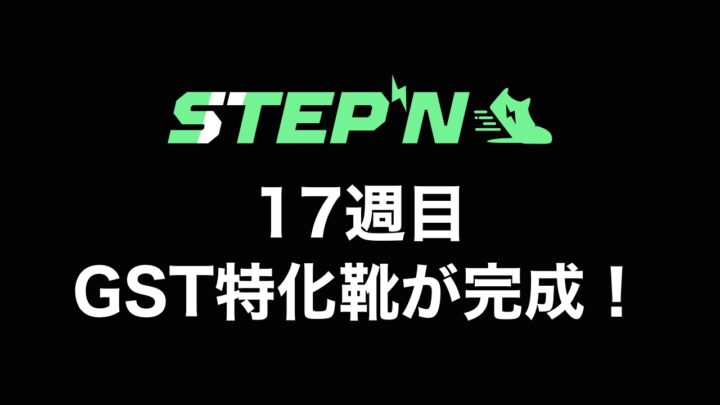 【検証】STEPN（ステップン）副業チャレンジ17週目の収益公開【GST特化靴が完成】 | DeFiビギナーズノート